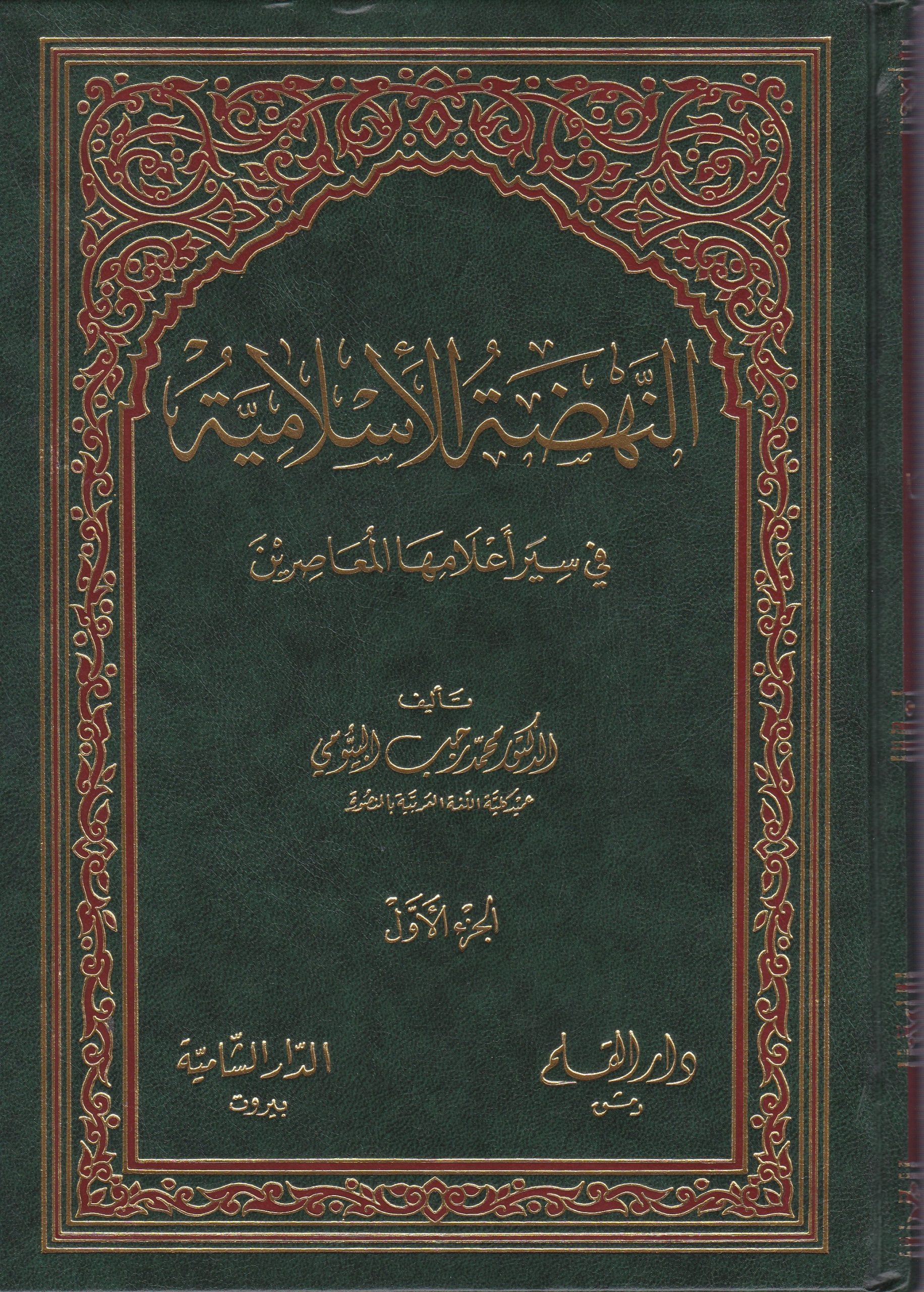 alnahdat al’iislamiat fa sayr aelamaha almueasirin – 6 ‘ajza’ – Mashreq ...