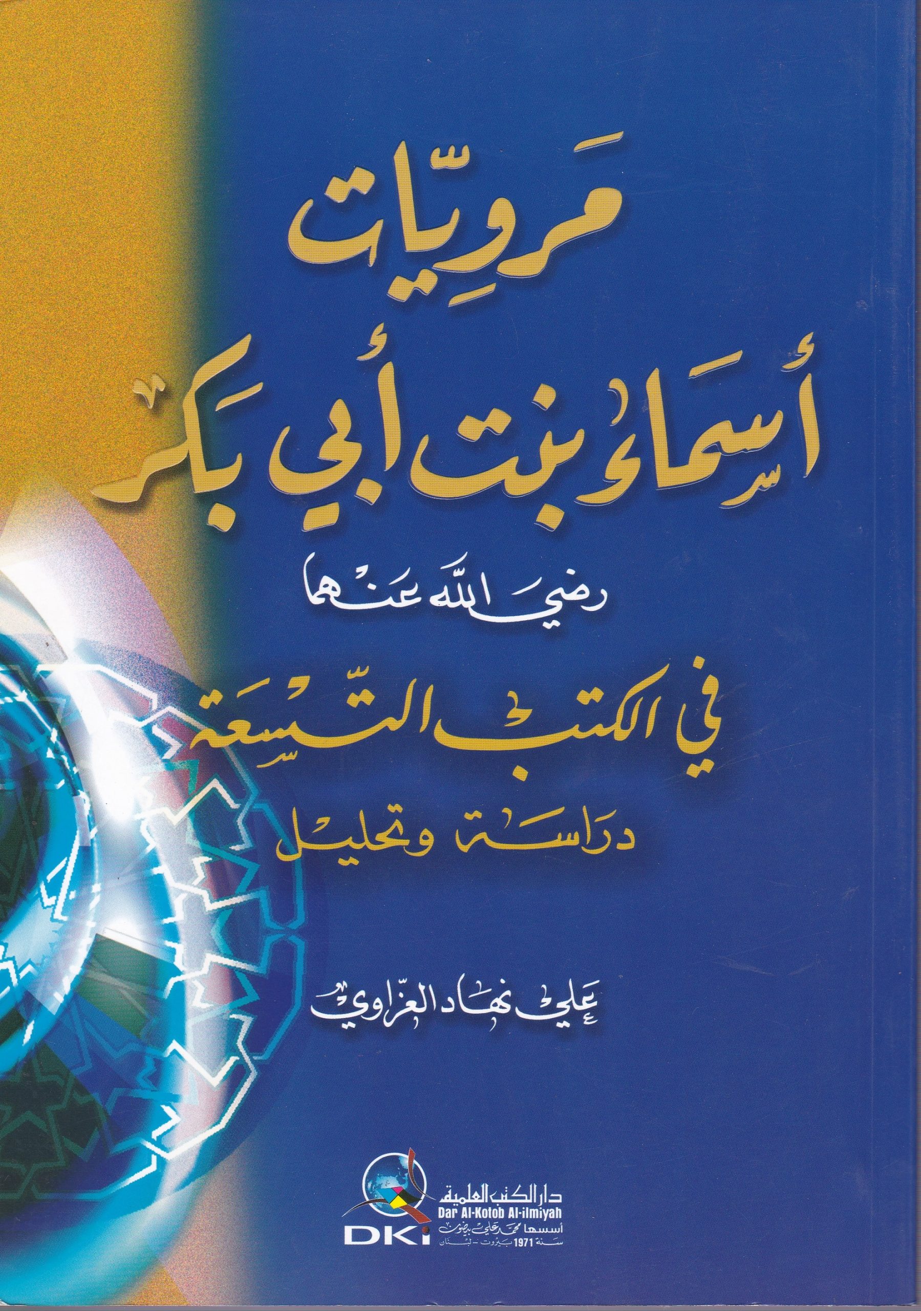 marawiat ‘asma’ bnt aba bikr rda allah eanha fa alkutub altse – Mashreq ...